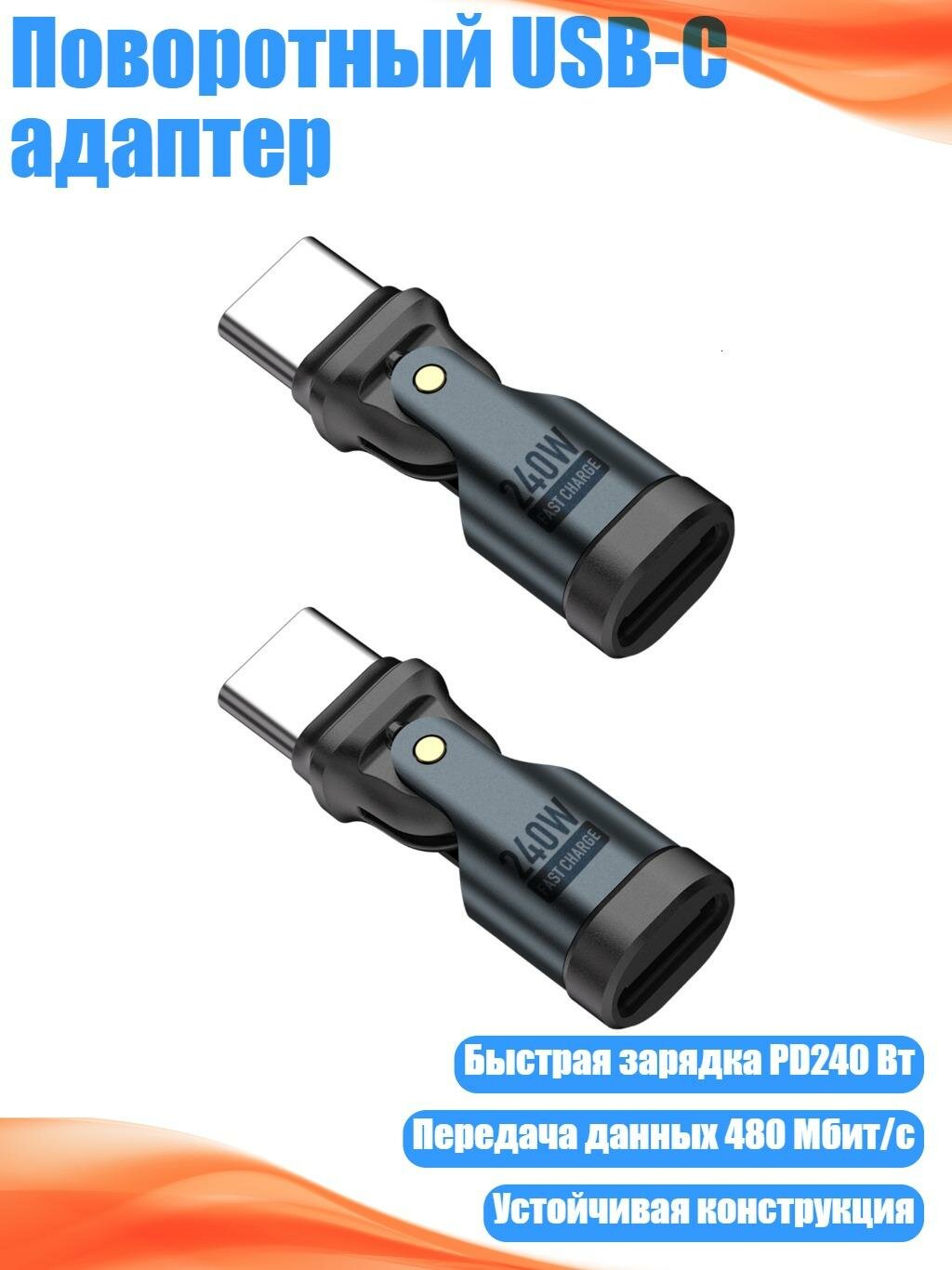 Поворотный USB-C адаптер, 2pc