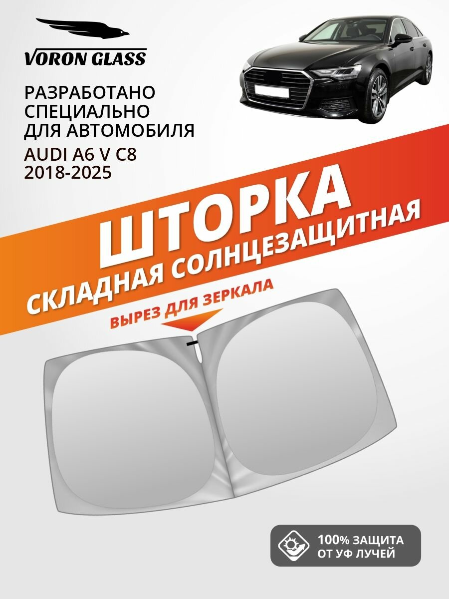 Шторка автомобильная солнцезащитная на лобовое стекло VORON GLASS Audi A6 C8 (2018-2025 г. в.) 1 шт. / шторка в машину на лобовое стекло Ауди А6