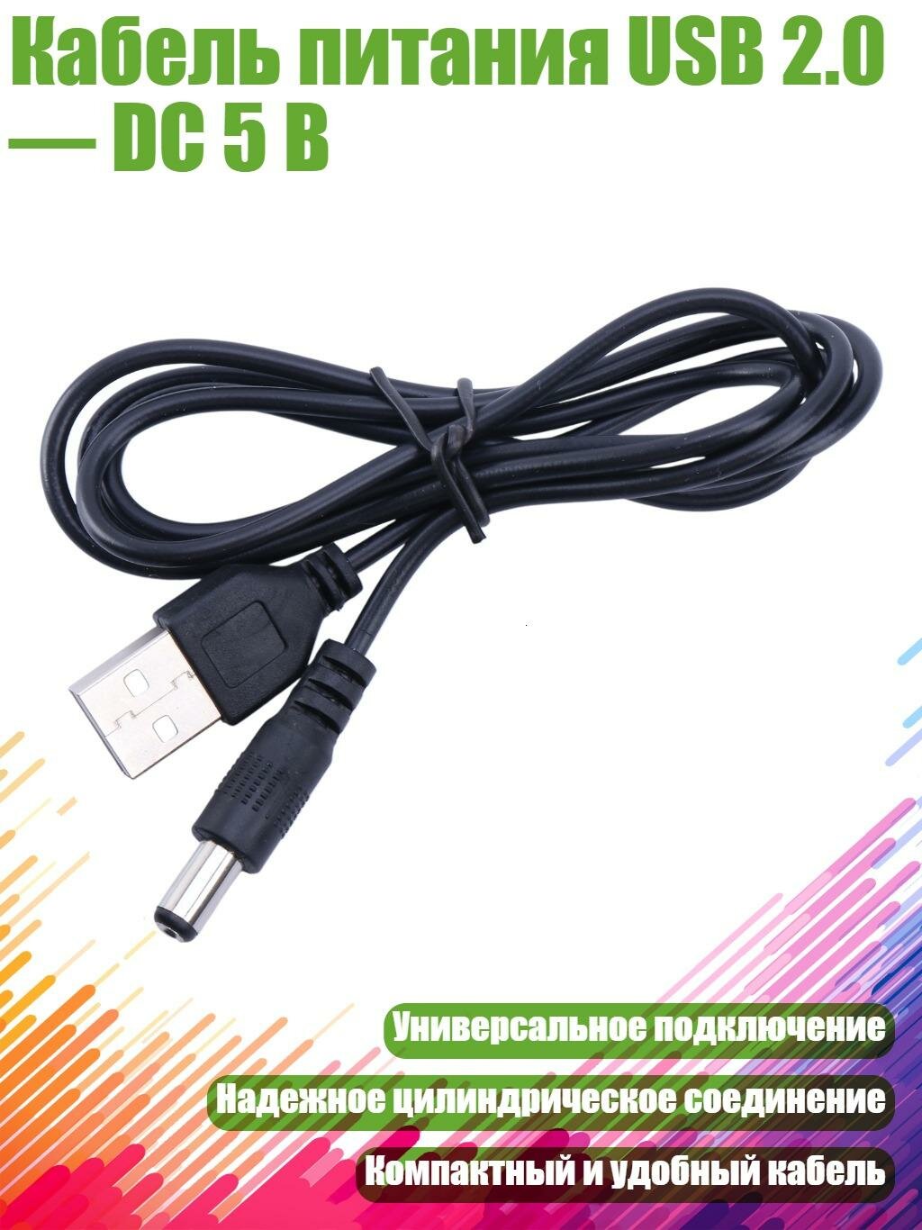 Кабель питания USB 2.0 — DC 5 В