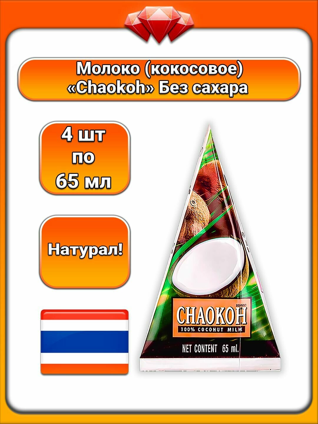 (4 x 65 мл) / Chaokoh, Молоко (кокосовое), без сахара, без консервантов и красителей, натуральное, для азиатских блюд, десертов, коктейлей и замены, подходит для выпечки, полезный