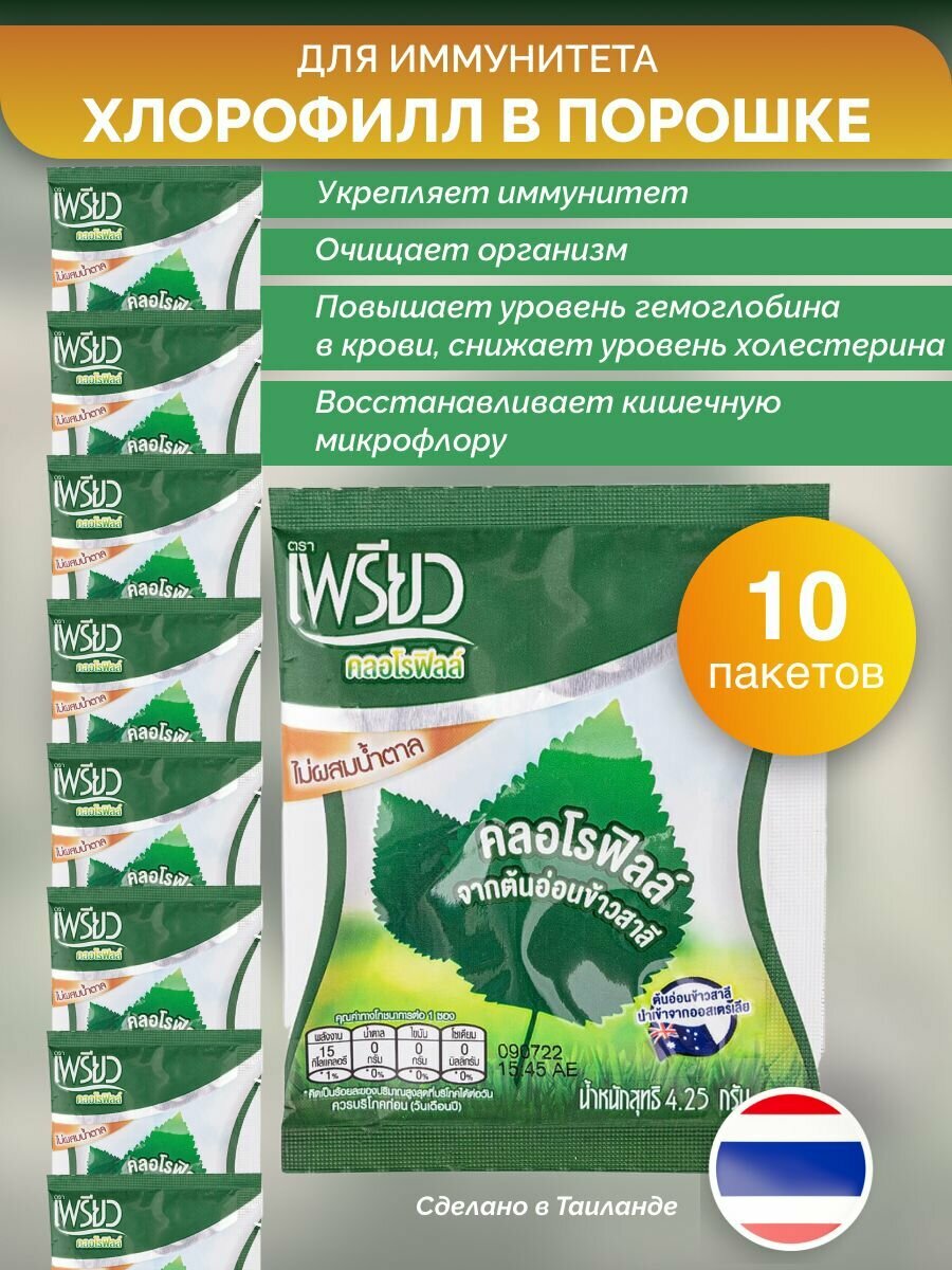 Хлорофилл порошковый тайский питьевой, 10 шт