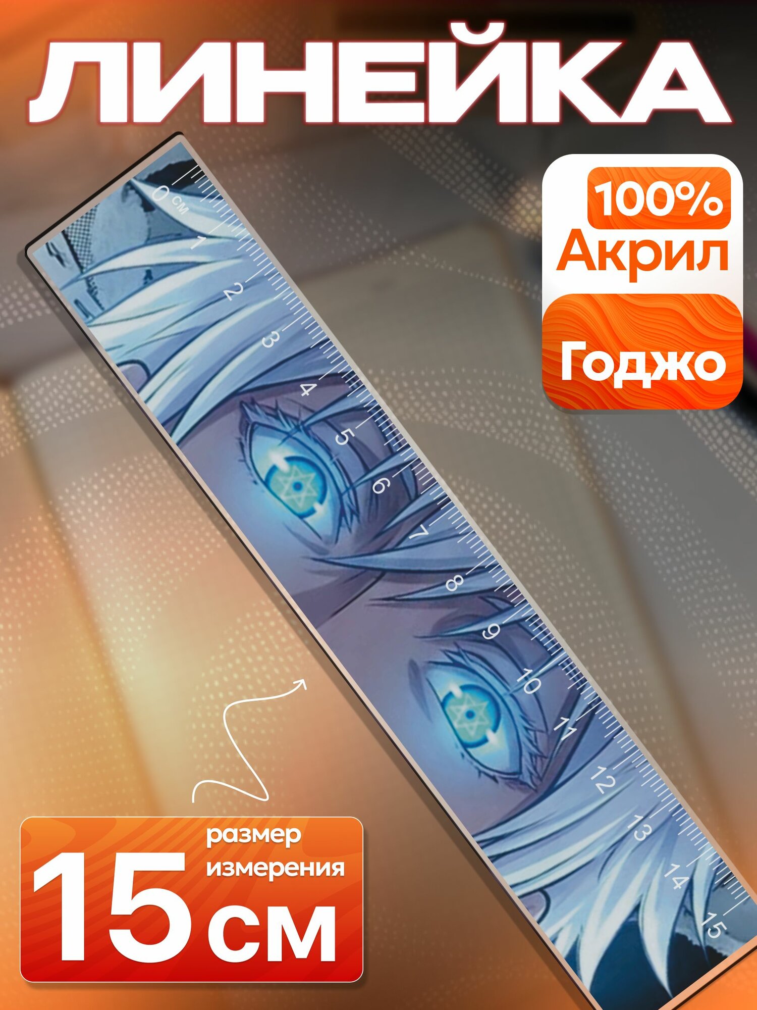 Линейка Магическая битва Годжо Сатору