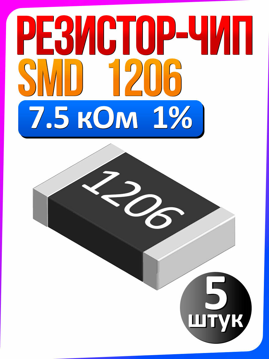 Резистор 7,5 кОм 1206 SMD 5% 5 шт