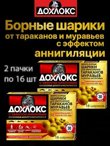 Средство инсектицидное Борные шарики для уничтожения тараканов и домашних муравьев с эффектом аннигиляции Дохлокс 16 шт. х 2 шт.