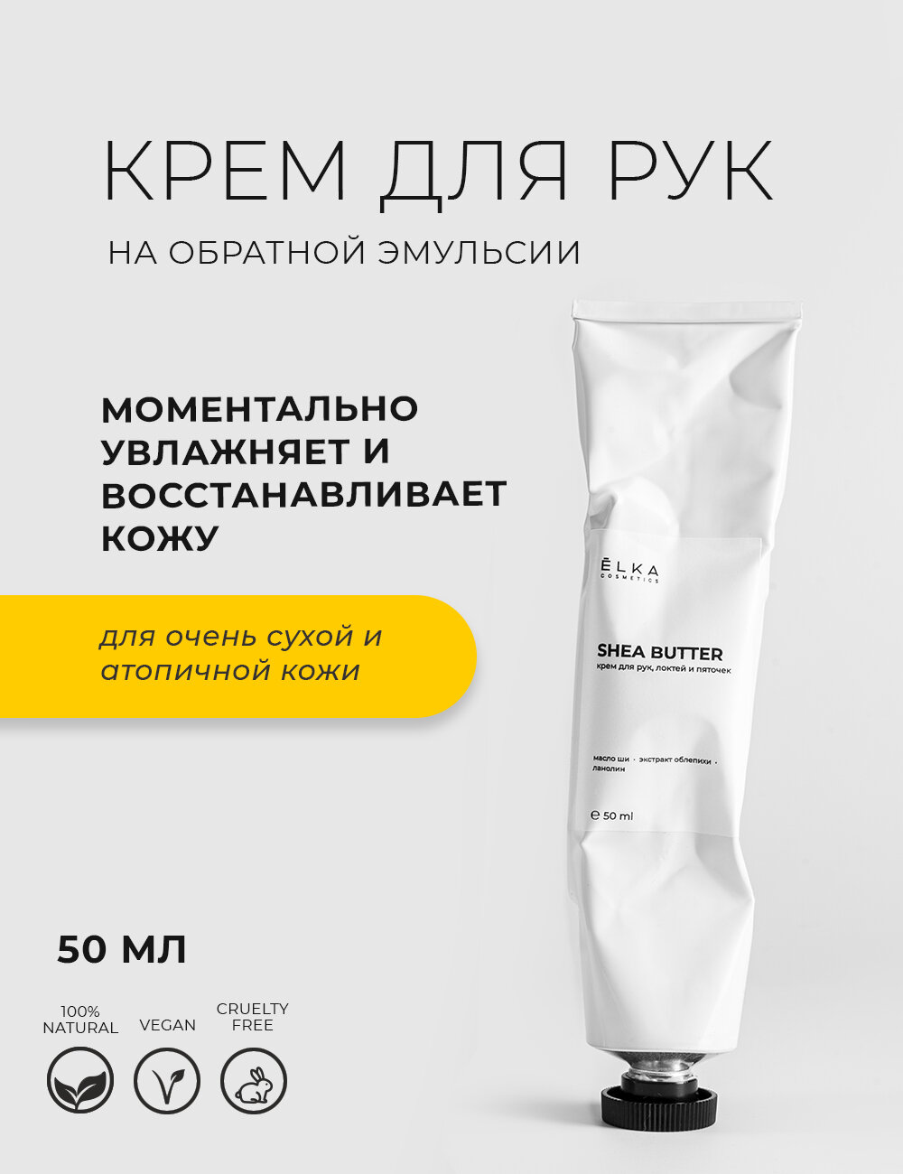 Крем для рук на обратной эмульсии с маслом ши, увлажняет, заживляет и питает, натуральная косметика ЁLKA COSMETICS