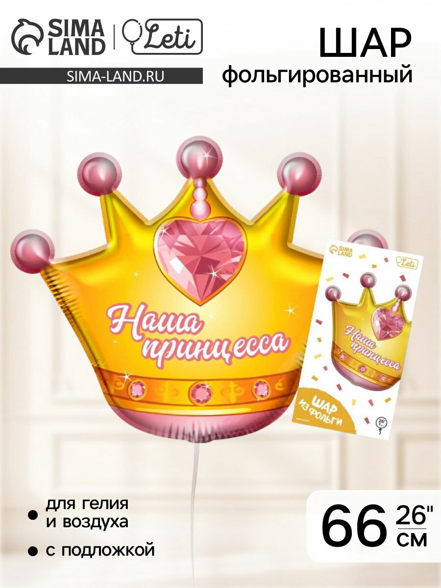 Воздушный шар фольгированный 26"Корона. Наша принцесса", золотистый, с подложкой