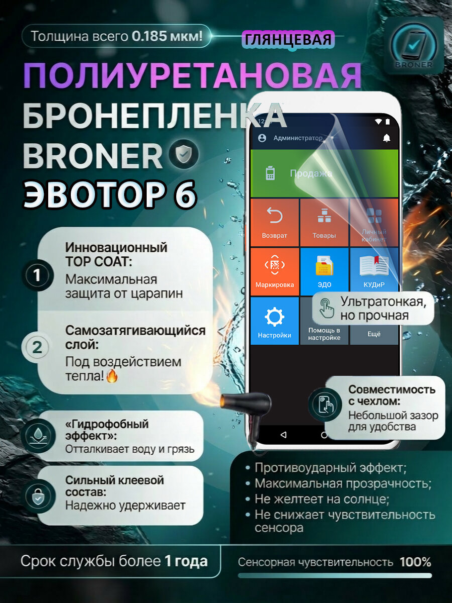 Полиуретановая бронепленка для Эвотор 6 / Защитная плёнка на экран / Глянцевая