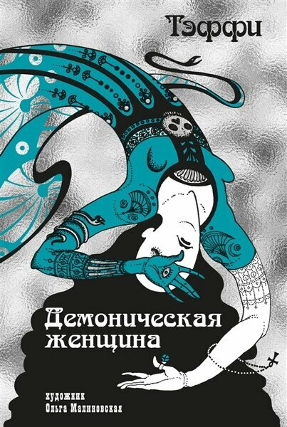 Тэффи Демоническая женщина