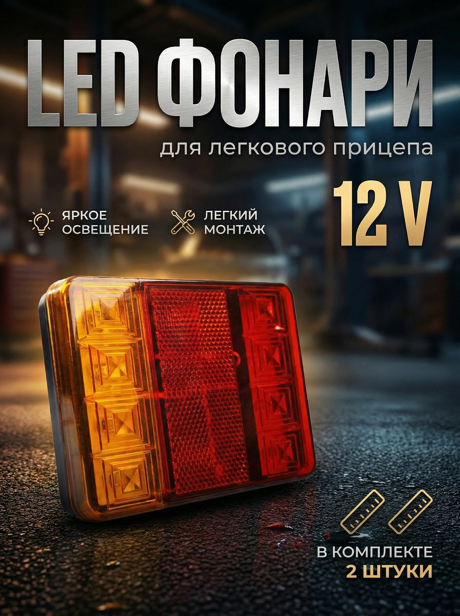Фара автомобильная, 2 шт, арт. SQ-0010
