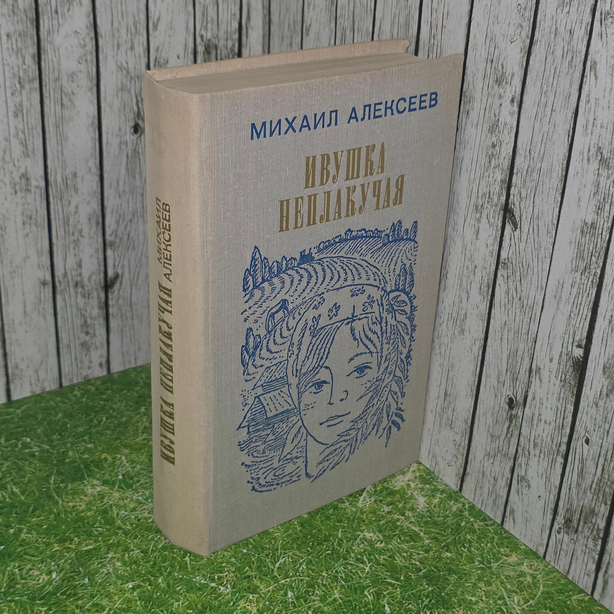 Книга " Ивушка неплакучая "