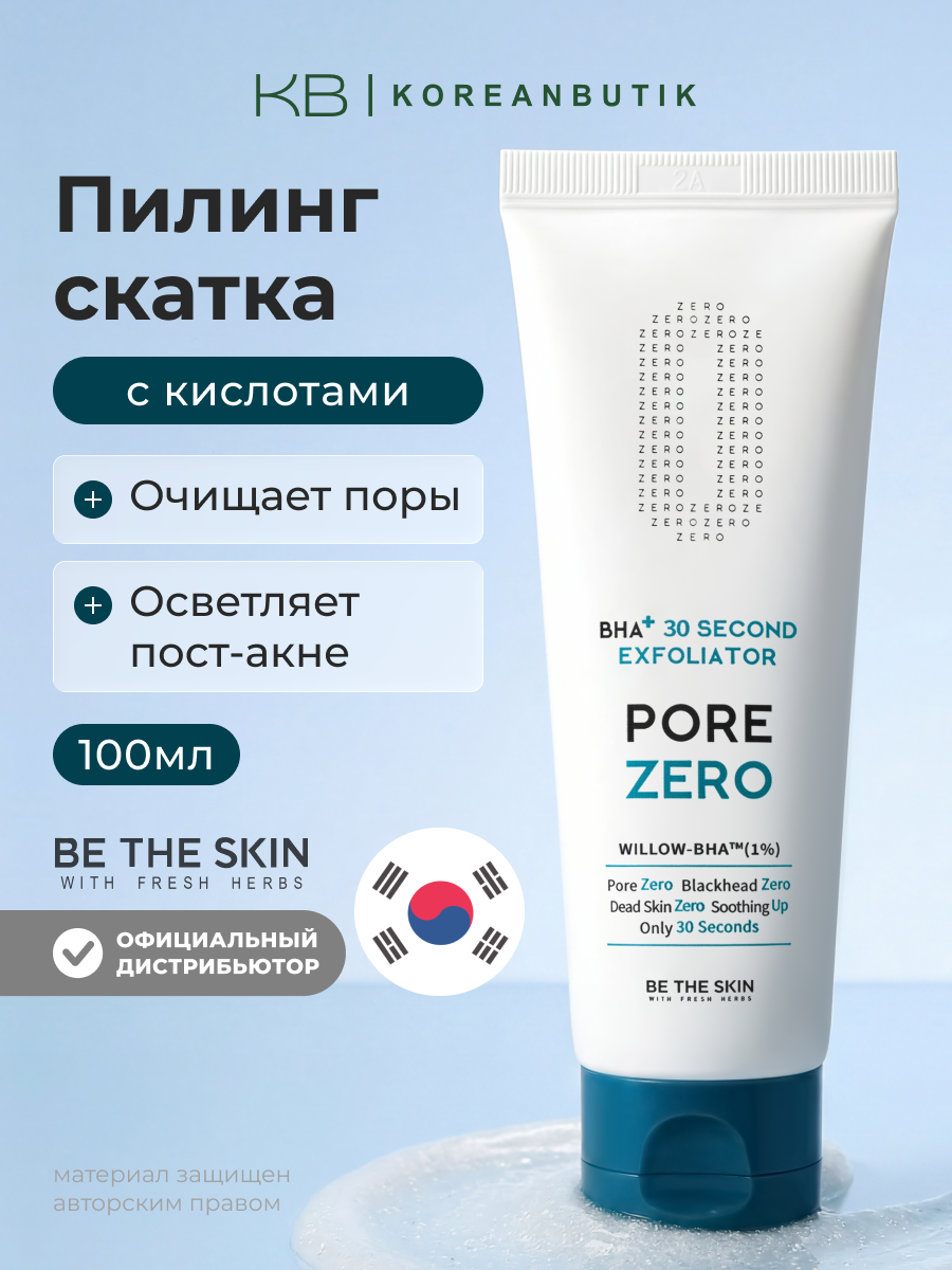 Пилинг-скатка | Be The Skin BHA+ Pore Zero 30 Second Exfoliator 100ml