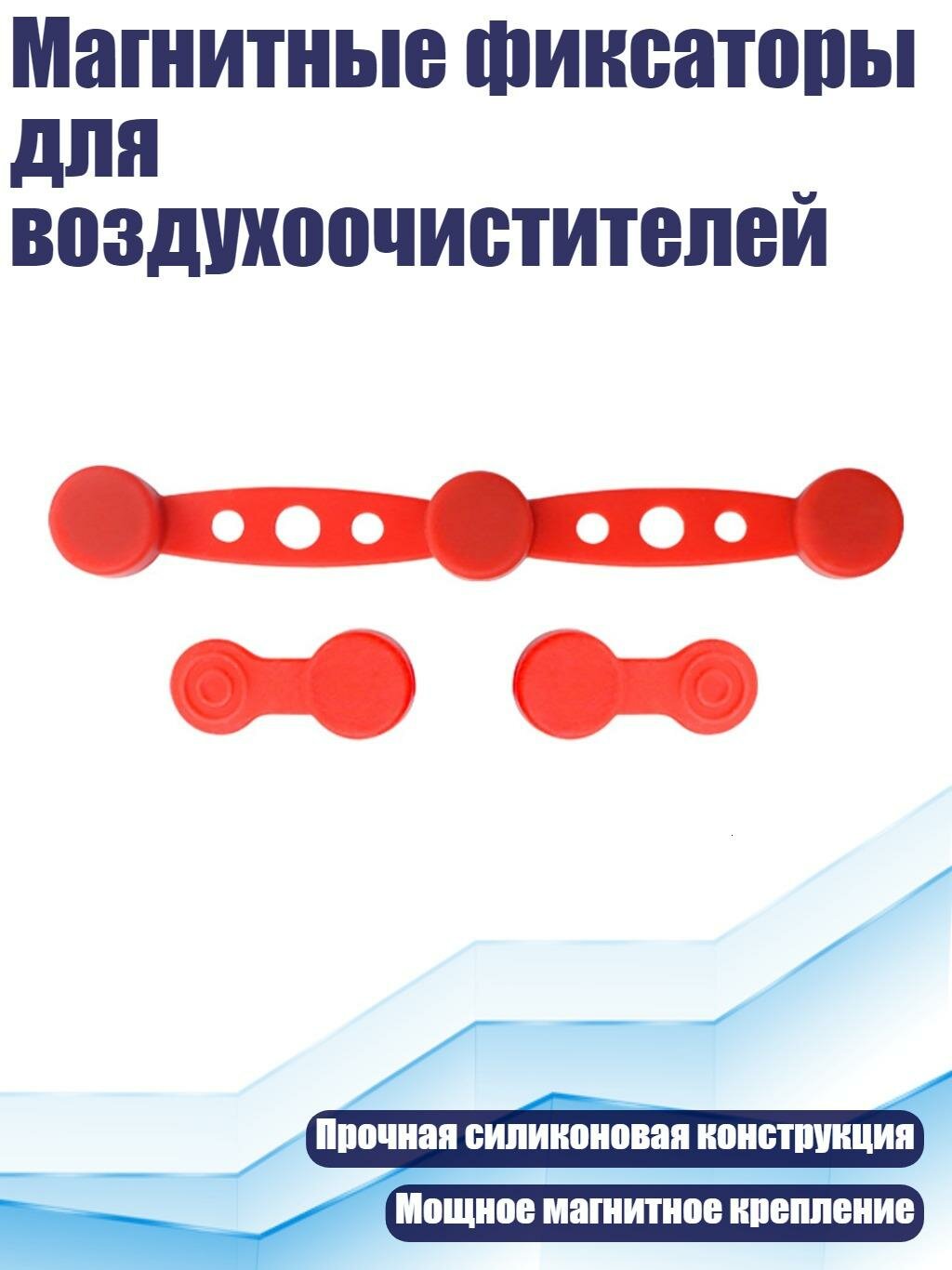 Магнитные фиксаторы для воздухоочистителей, красный - Круглый