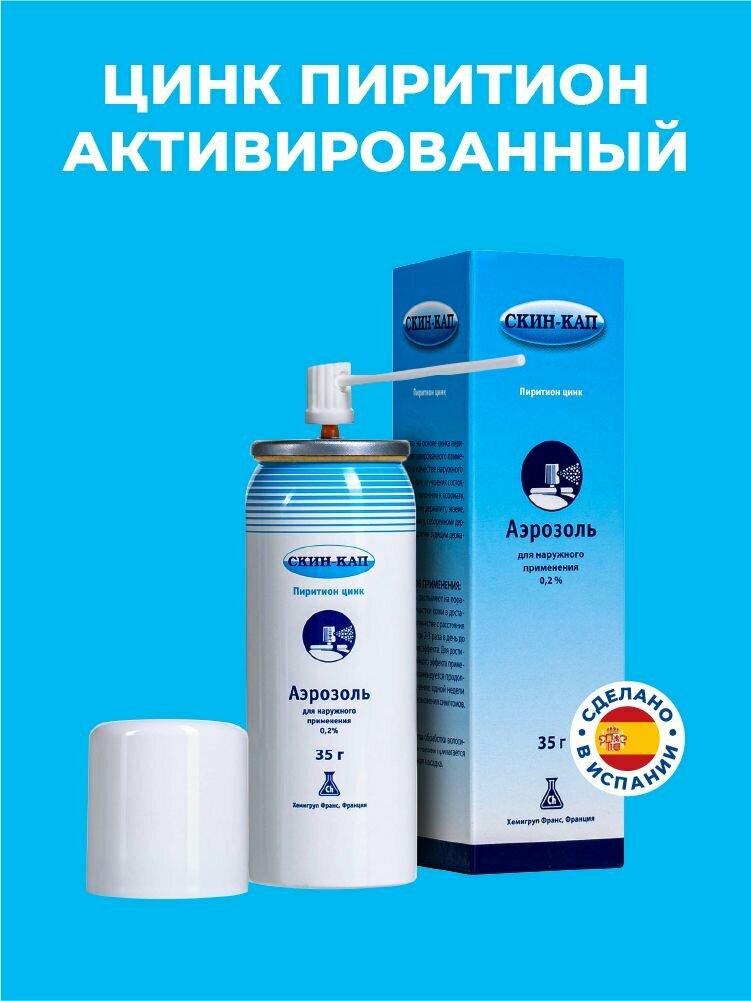 Скин-Кап, аэрозоль 0.2%, 35 г