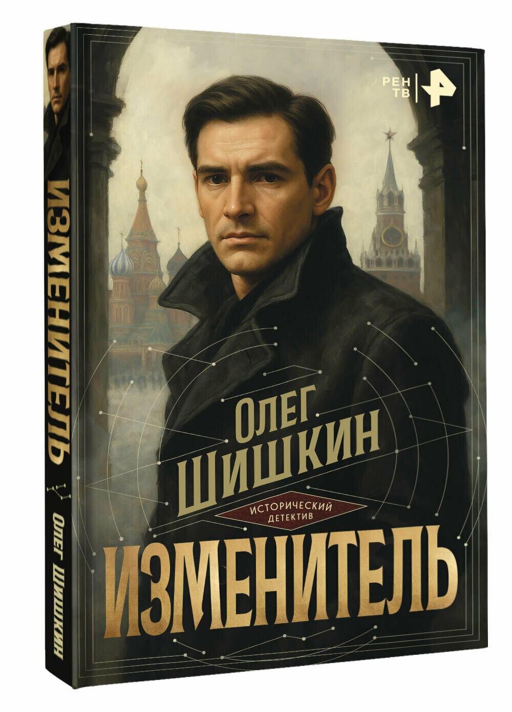 Изменитель Олег Шишкин книга от издательства АСТ Исторический детектив — фото 1