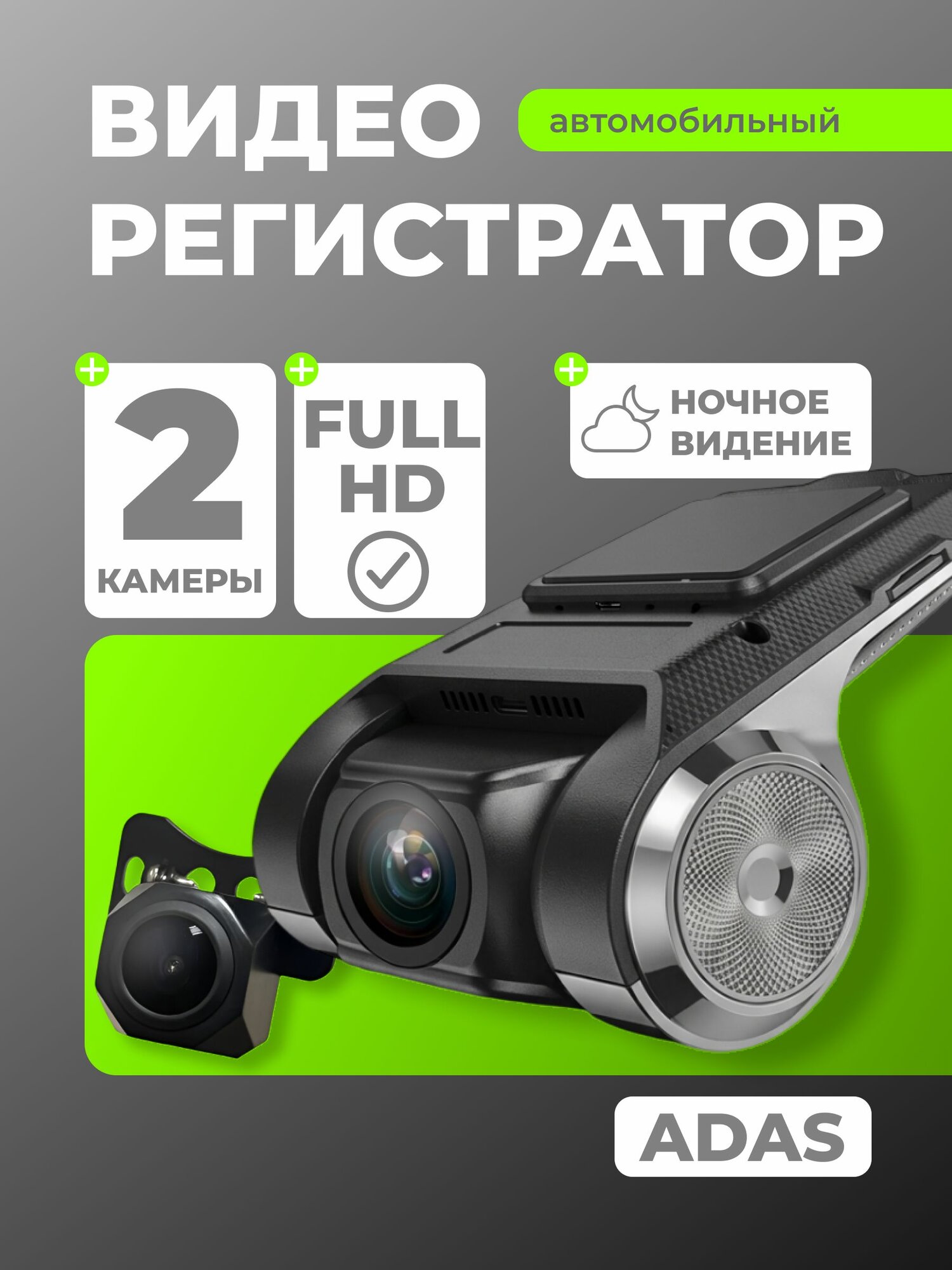 Видеорегистратор автомобильный с Wi-Fi для Android с системой помощи водителю ADAS, разрешение Full HD (1080р), с дополнительной камерой, управление со смартфона