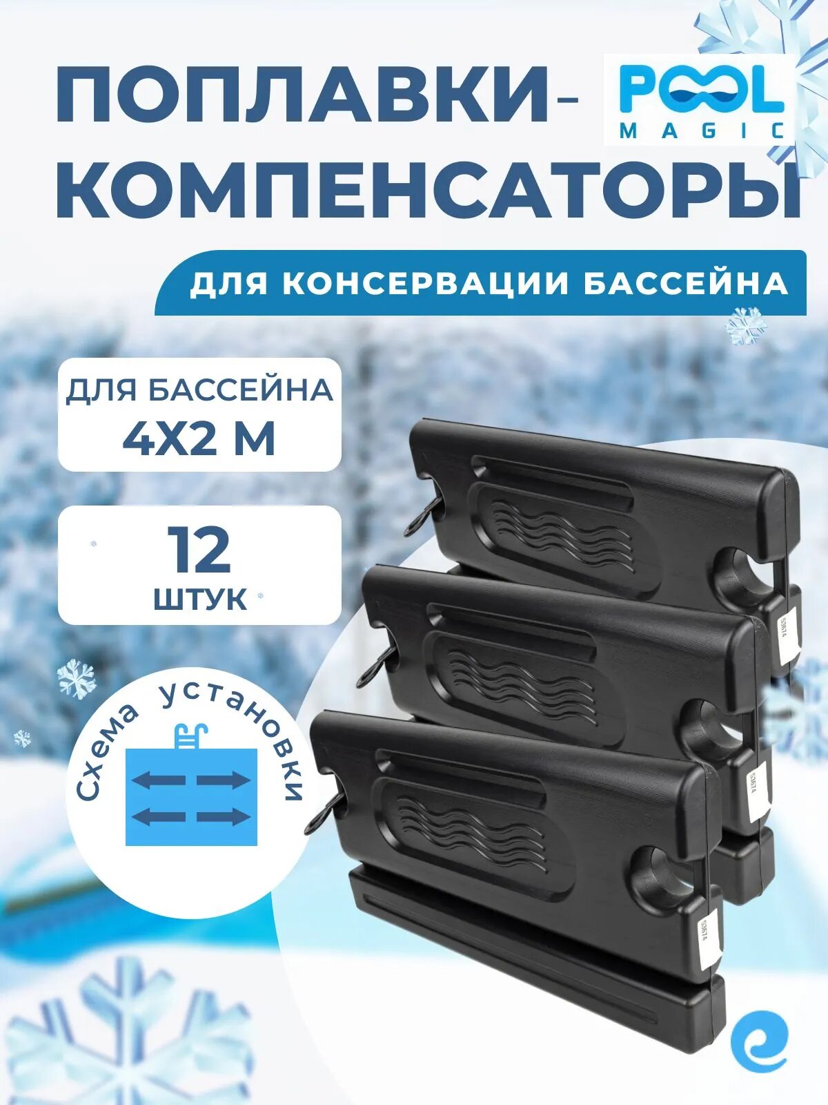 Комплект поплавков Poolmagic (12 шт.) для консервации бассейна размером 4х2 м на зиму / Компенсаторы расширения льда