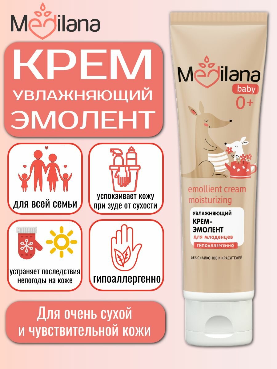 Увлажняющий крем-эмолент для младенцев Medilana, для всей семьи 100мл