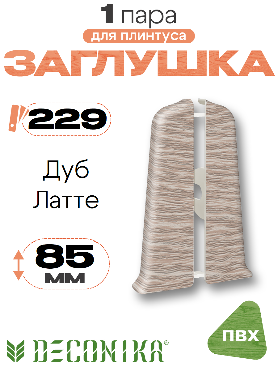 Торцевые пары (заглушки) для плинтуса напольного Деконика (DECONIKA) высотой 85 мм, 229 Дуб латте - 1 пара