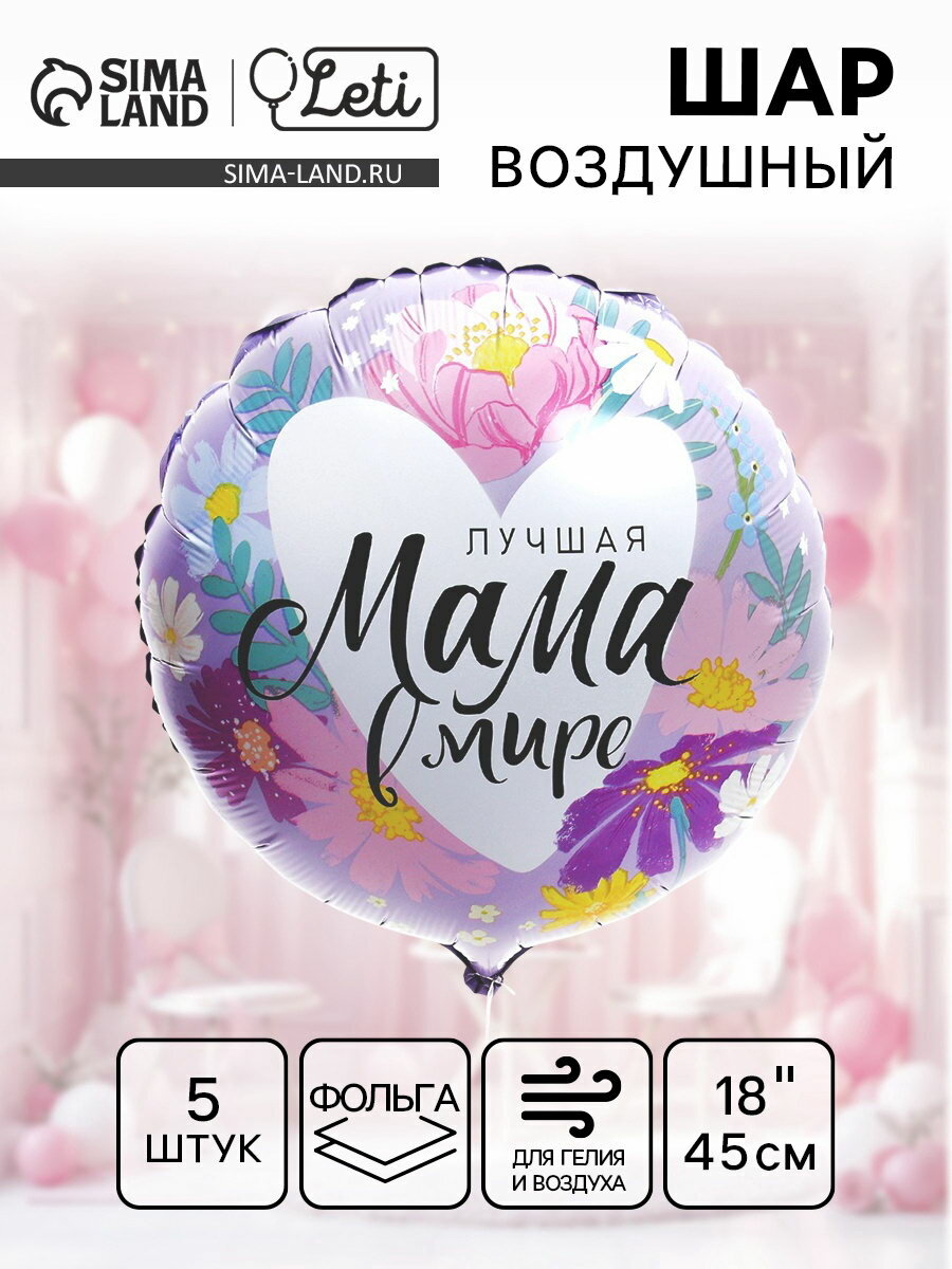 Воздушный шар фольгированный 18"Лучшая мама в мире", набор 5 штук