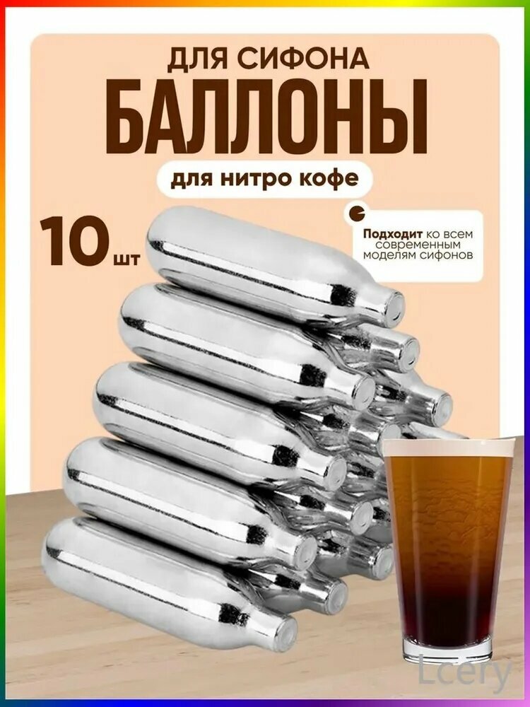 Сифон для газирования, 10 шт