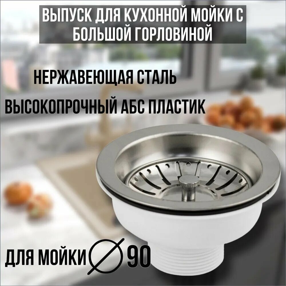 Кухонная раковина 90 мм с дренажом раковина из нержавеющей стали полустальная старомодная сливная воронка для сливных принадлежностей