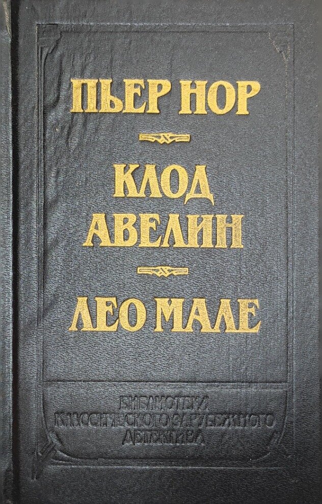 Двойное преступление на линии Мажино. Нора Пьер. Молодая гвардия. 1993. Твёрдый переплёт. 120 стр