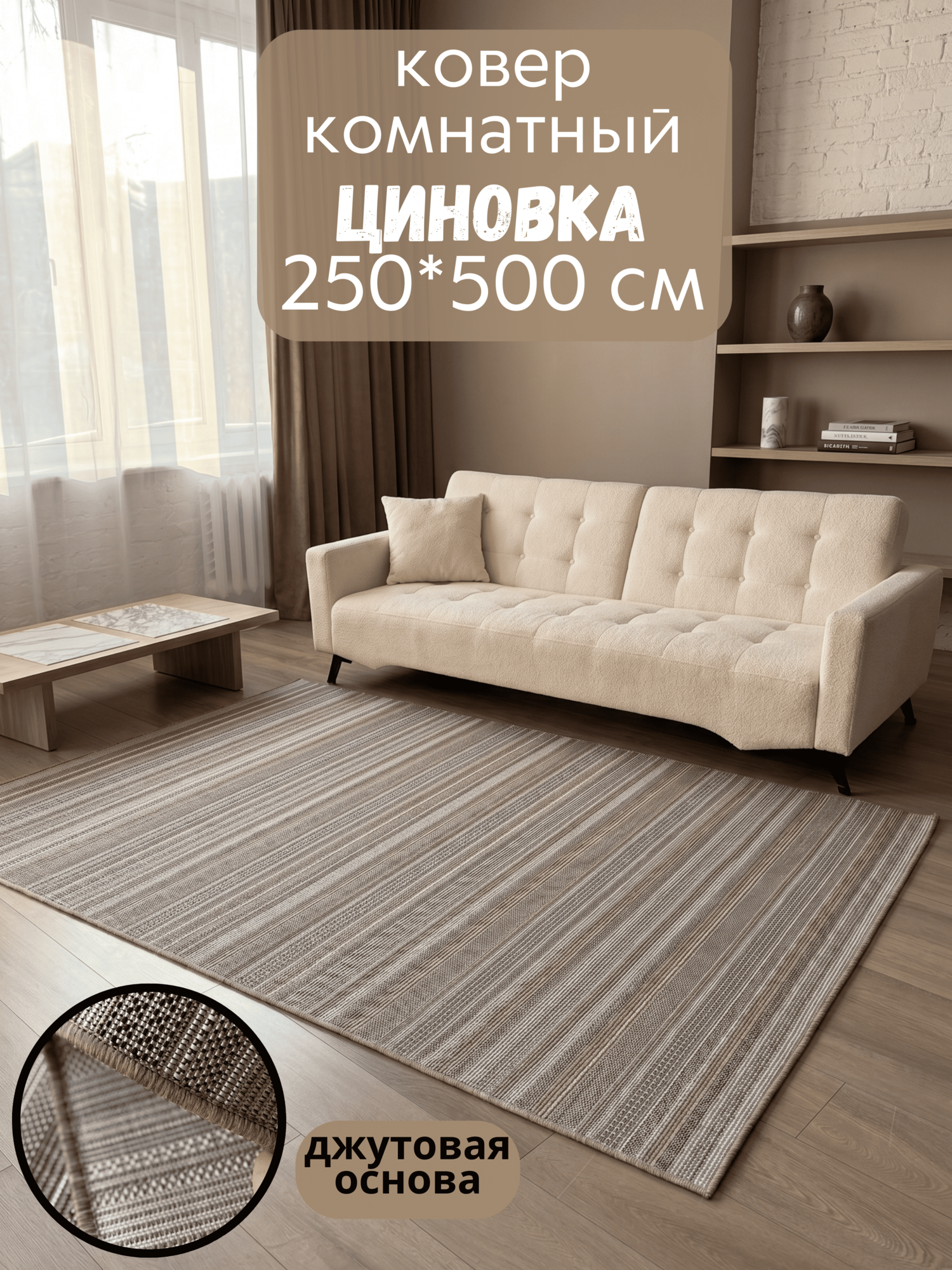 Ковер безворсовый прямоугольный 250 х 500 см(2.5 х 5 м); современный плетеный ковер на пол в столовую; 52308