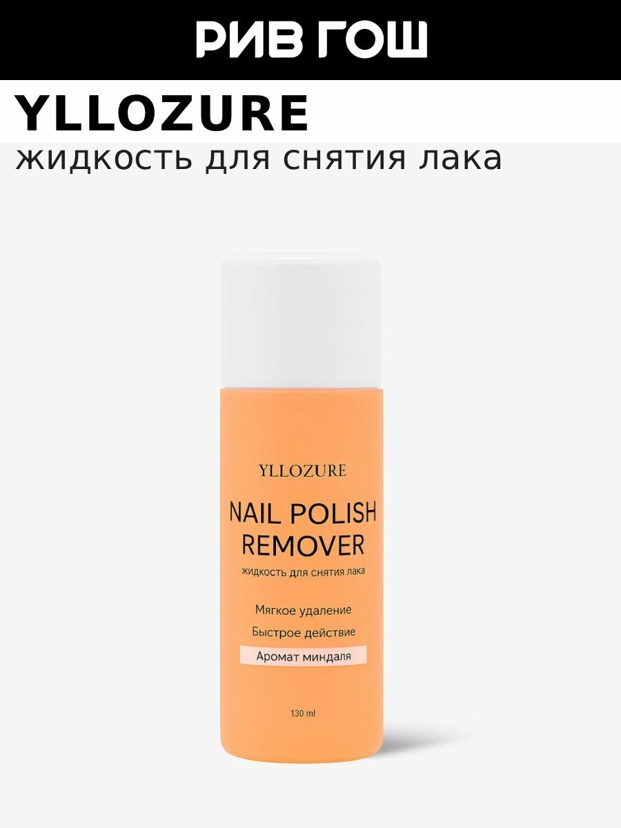 YLLOZURE Жидкость для снятия лака Миндаль