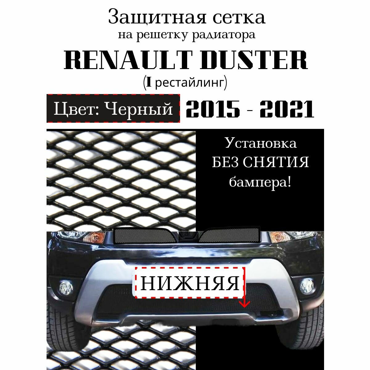 Защита радиатора Renault Duster 2015-2021 нижняя решетка черного цвета (Защитная решетка для радиатора)