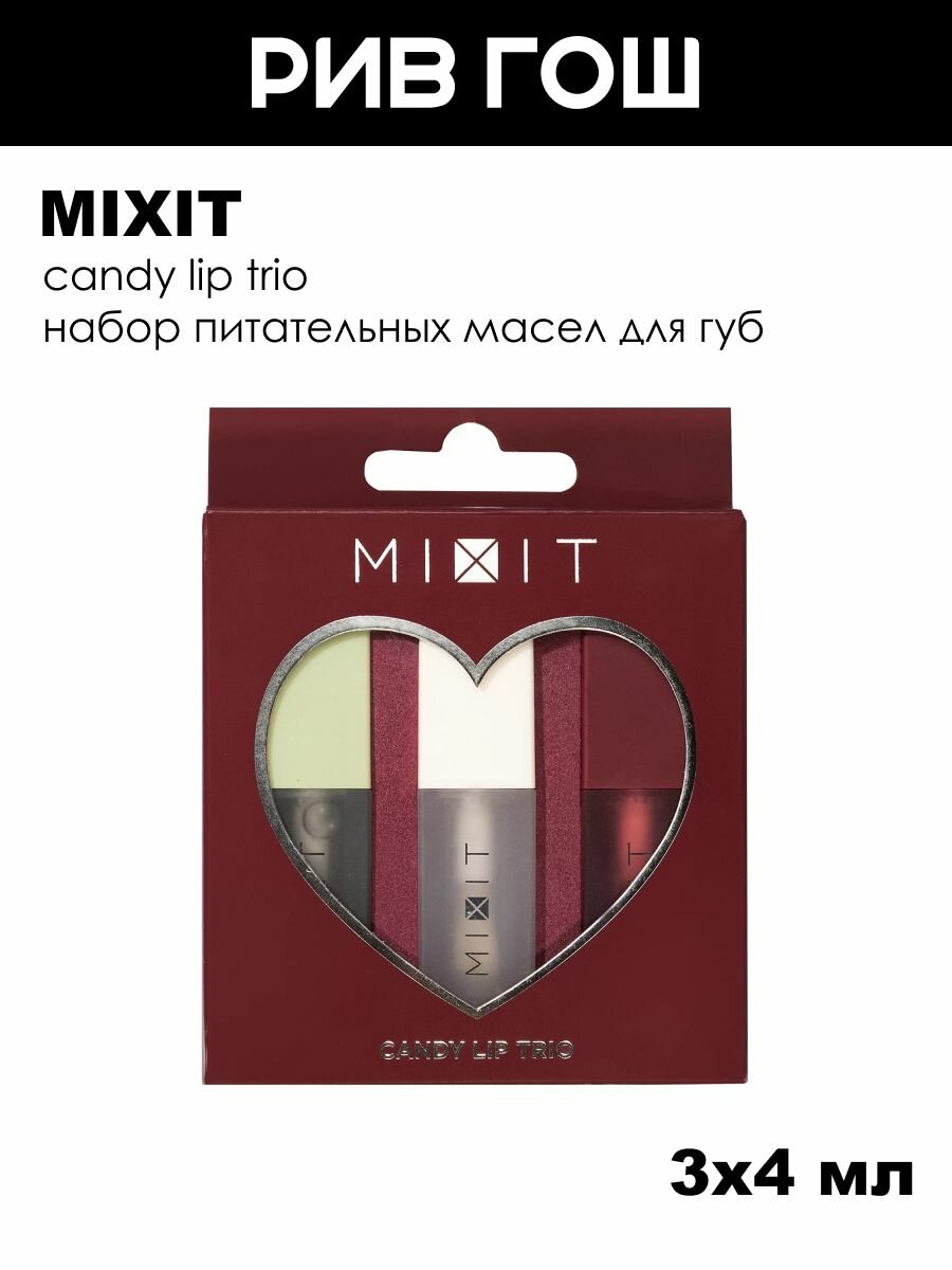 MIXIT Набор для губ Candy Lip Trio (Масло, 3х4 мл)