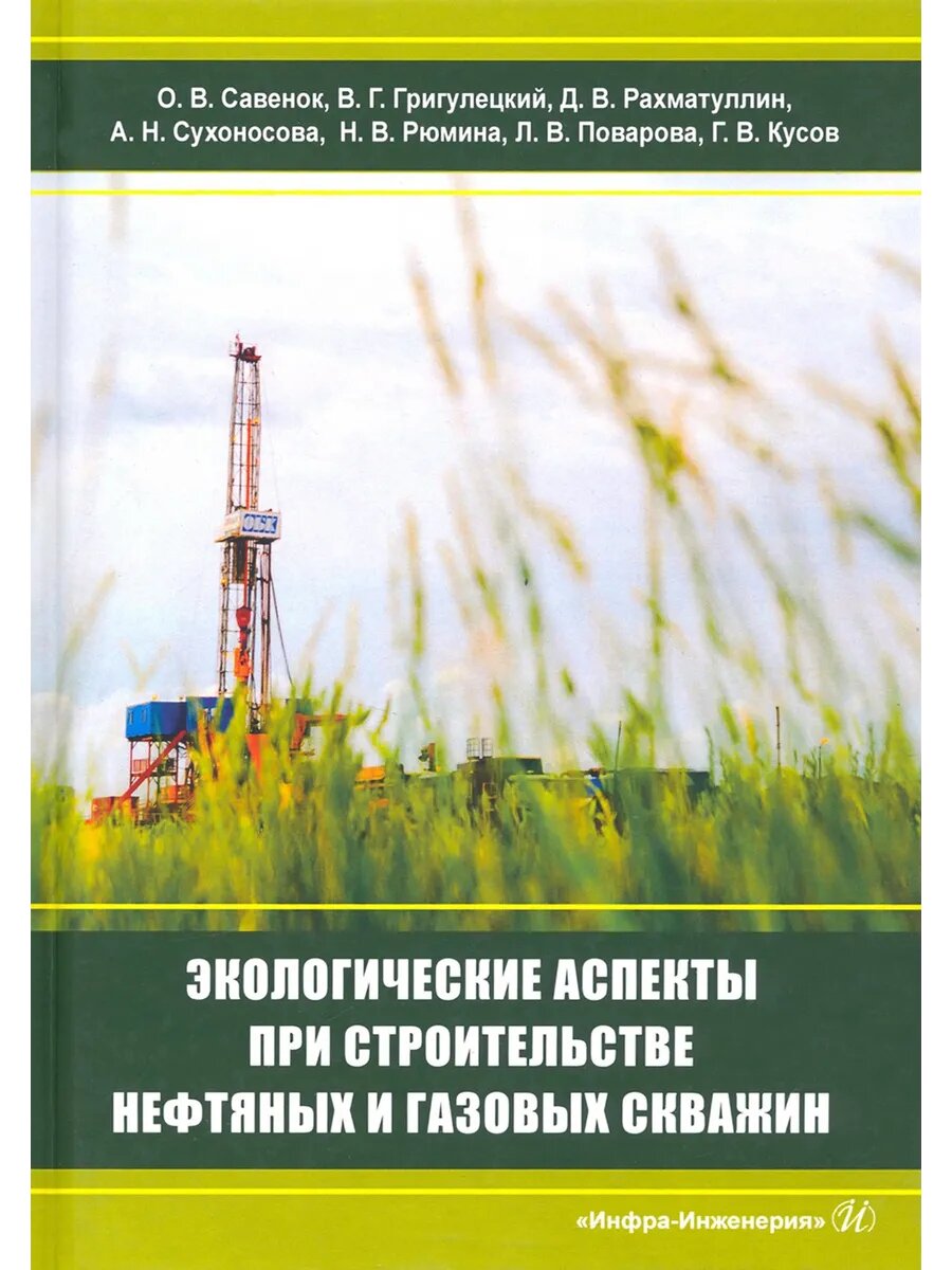 Экологическаие аспекты при строительстве нефтятных и газовых