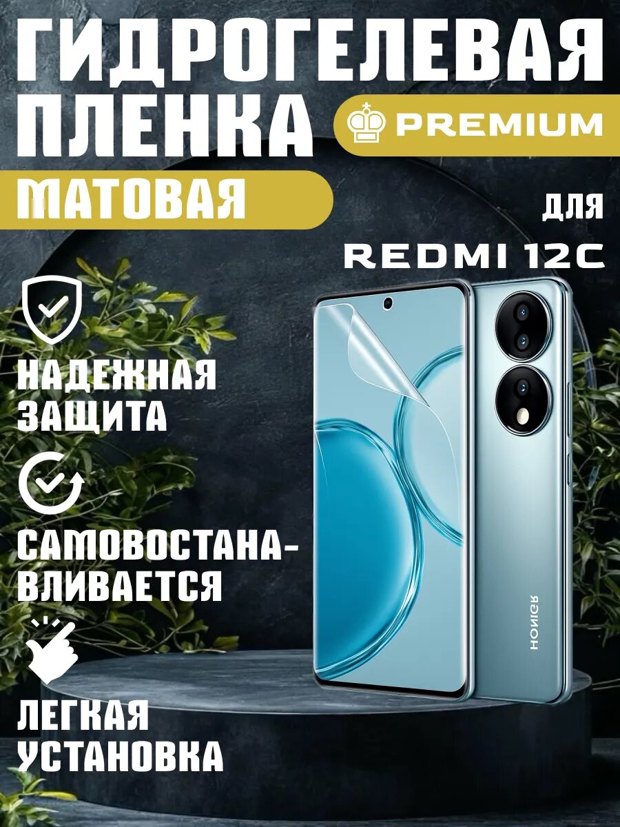 Защитная гидрогелевая пленка матовая на Redmi 12C , олеофобное покрытие, гидрогелевый