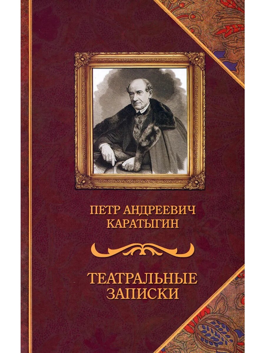 Театральные записки