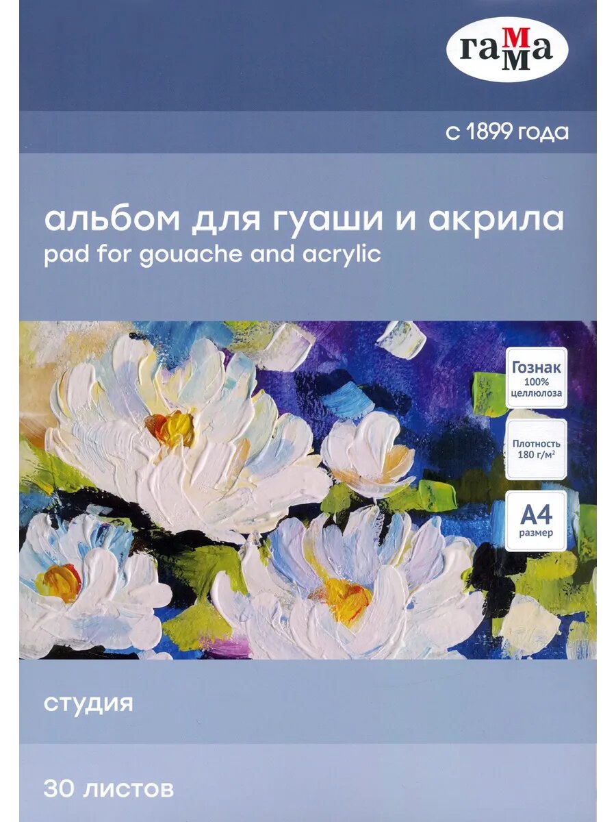 Альбом для гуаши "Студия", А4, 30 листов (40A01G730W)