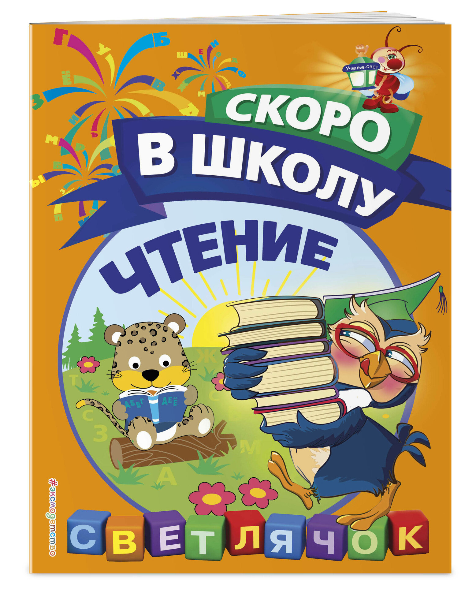 Макеева О. Н. Чтение. Светлячок. Скоро в школу! (обложка)