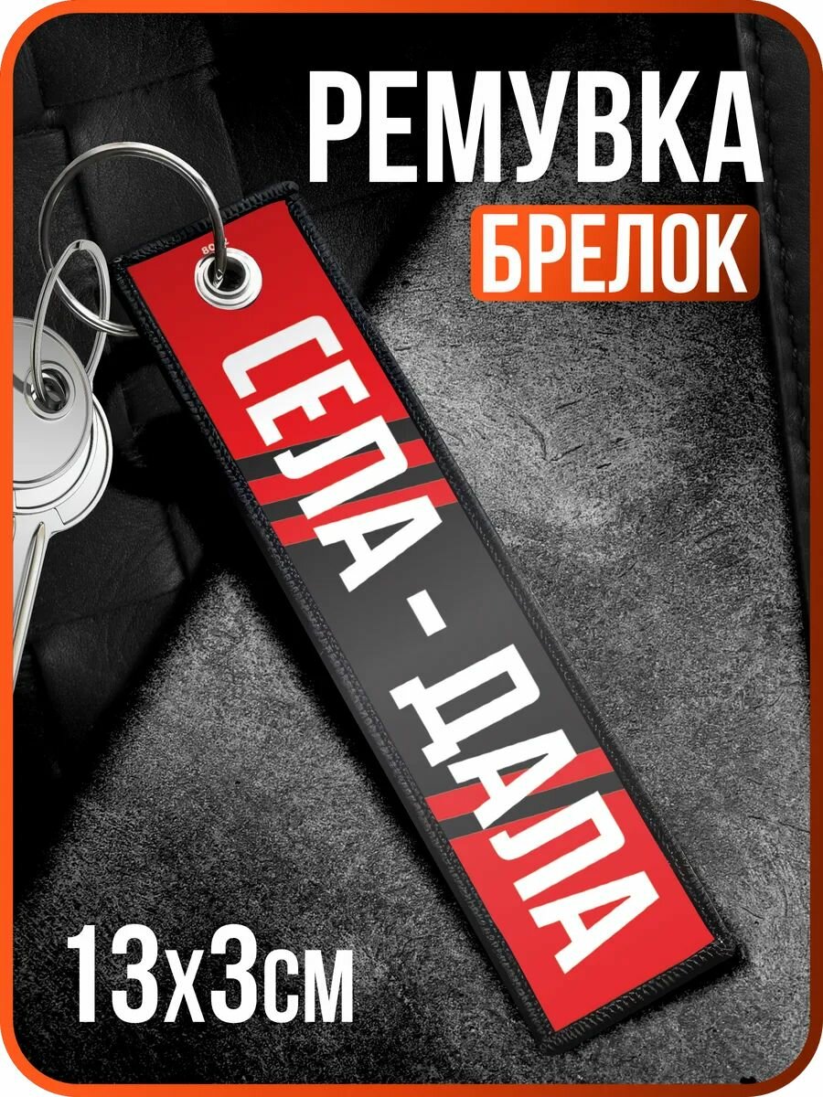 Брелок