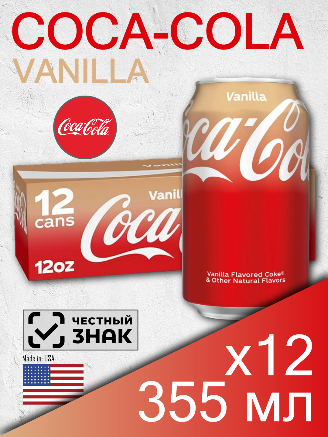 Coca Cola Vanilla, 0.355 л, 12 шт, классическая банка (газированный напиток Кока Кола Ванилла, жб, ванильный, США)