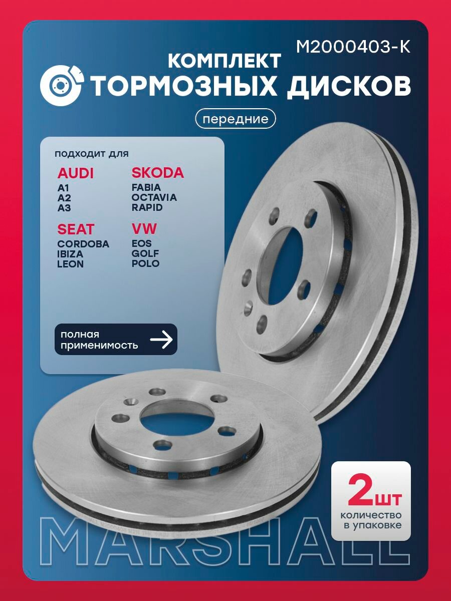 Комплект дисков тормозных передний Audi Ауди A3, Skoda Шкода Fabia Фабия, Octavia Октавия, Rapid Рапид, Roomster Румстер, Volkswagen VW Фольксваген Bora Бора, Golf Гольф, Polo Поло 6R0615301