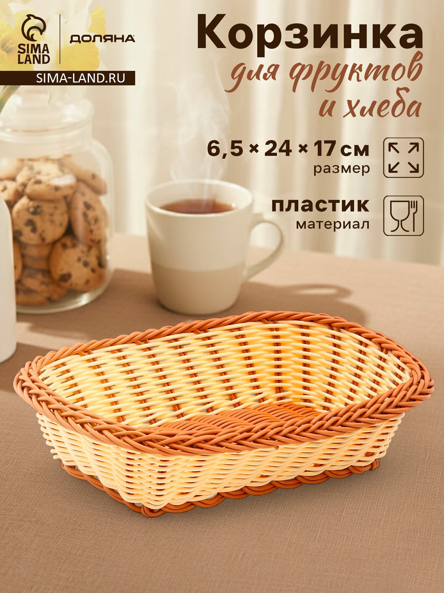 Корзинка фруктов и хлеба Доляна "Молочный шоколад", 24x17 см, пластик, плетёная, молочная
