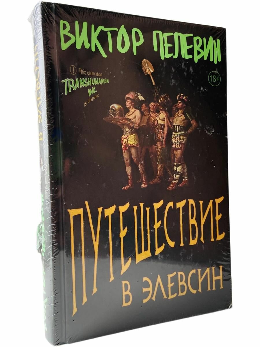 Путешествие в Элeвсин Пелевин Виктор Олегович
