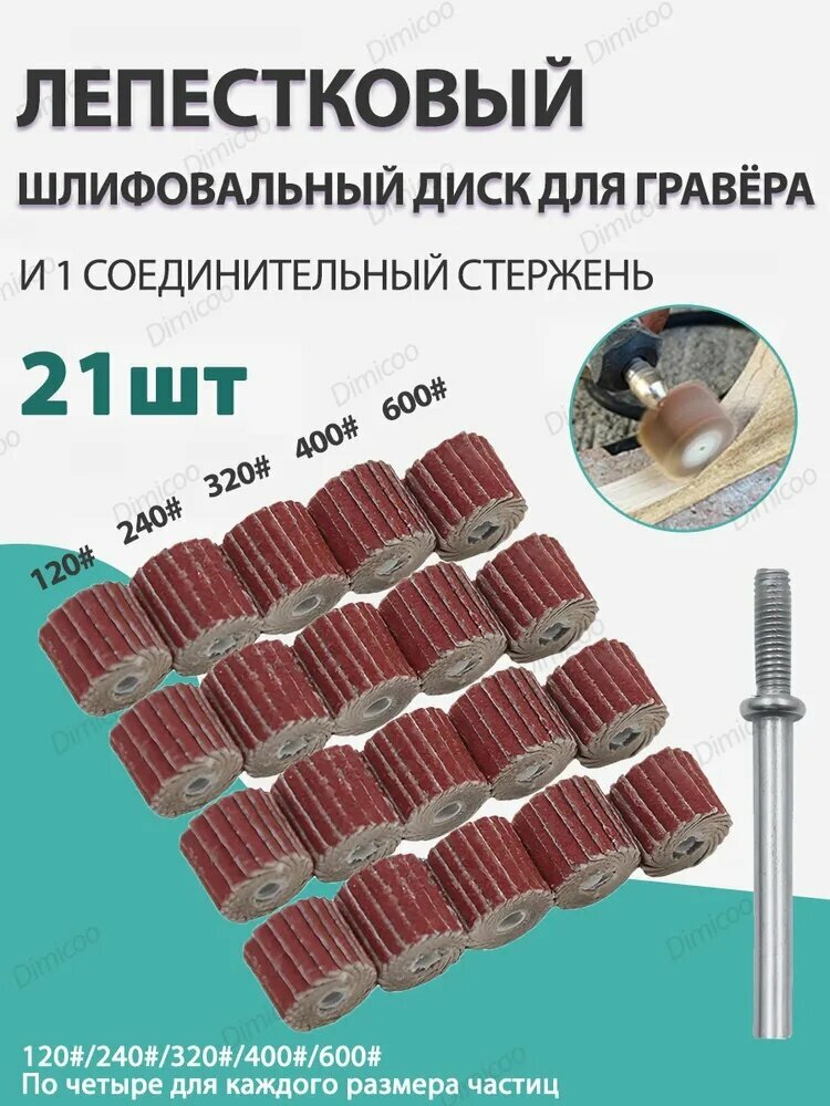 Лепестковый шлифовальный диск для гравёра (зернистость 120-240-320-400-600) и 1 соединительный стержень