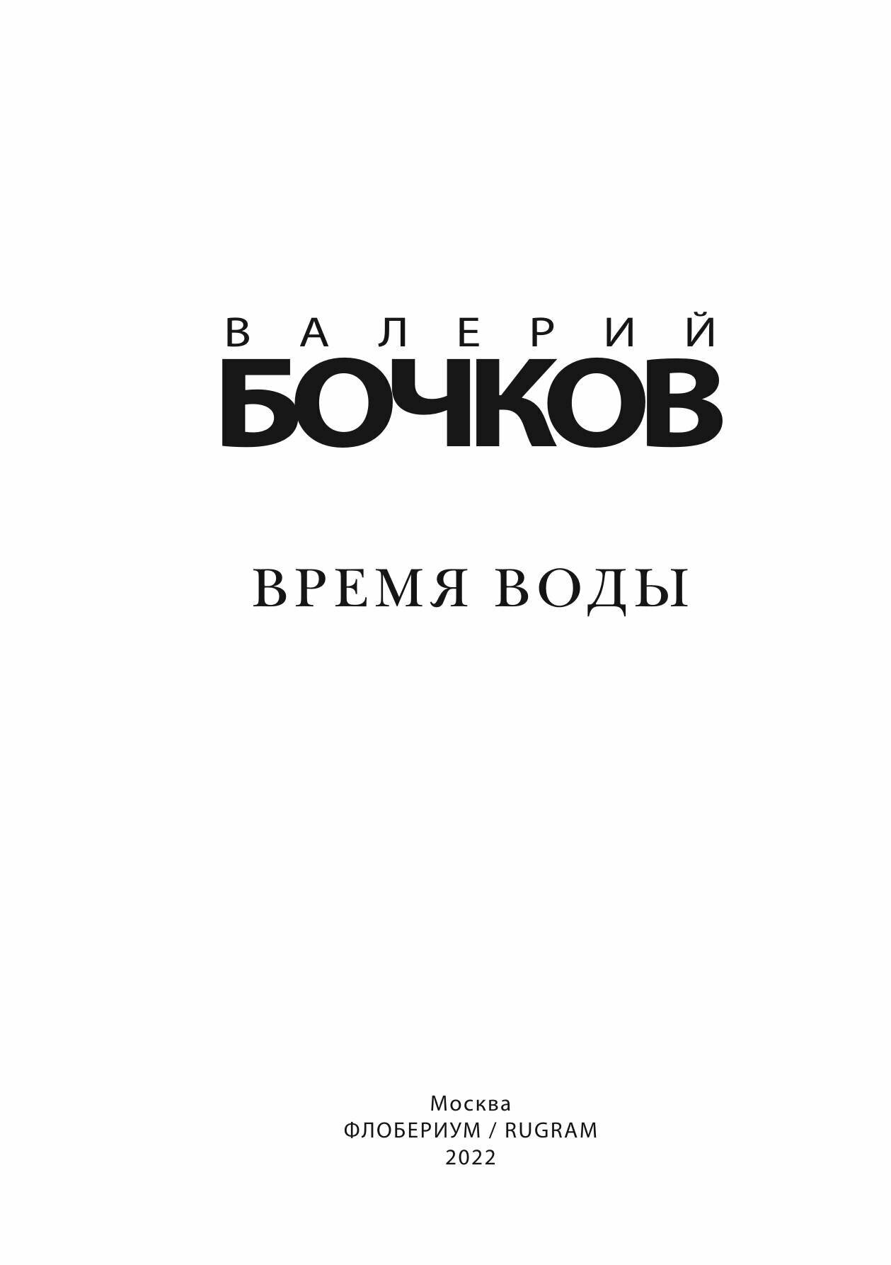 Время воды — фото 1