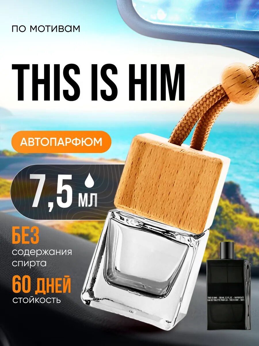 Ароматизатор в машину автопарфюм подвесной This is Him мужские