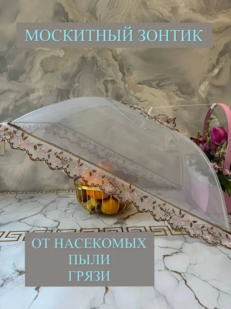 Защитный зонт для продуктов, 1 предм.