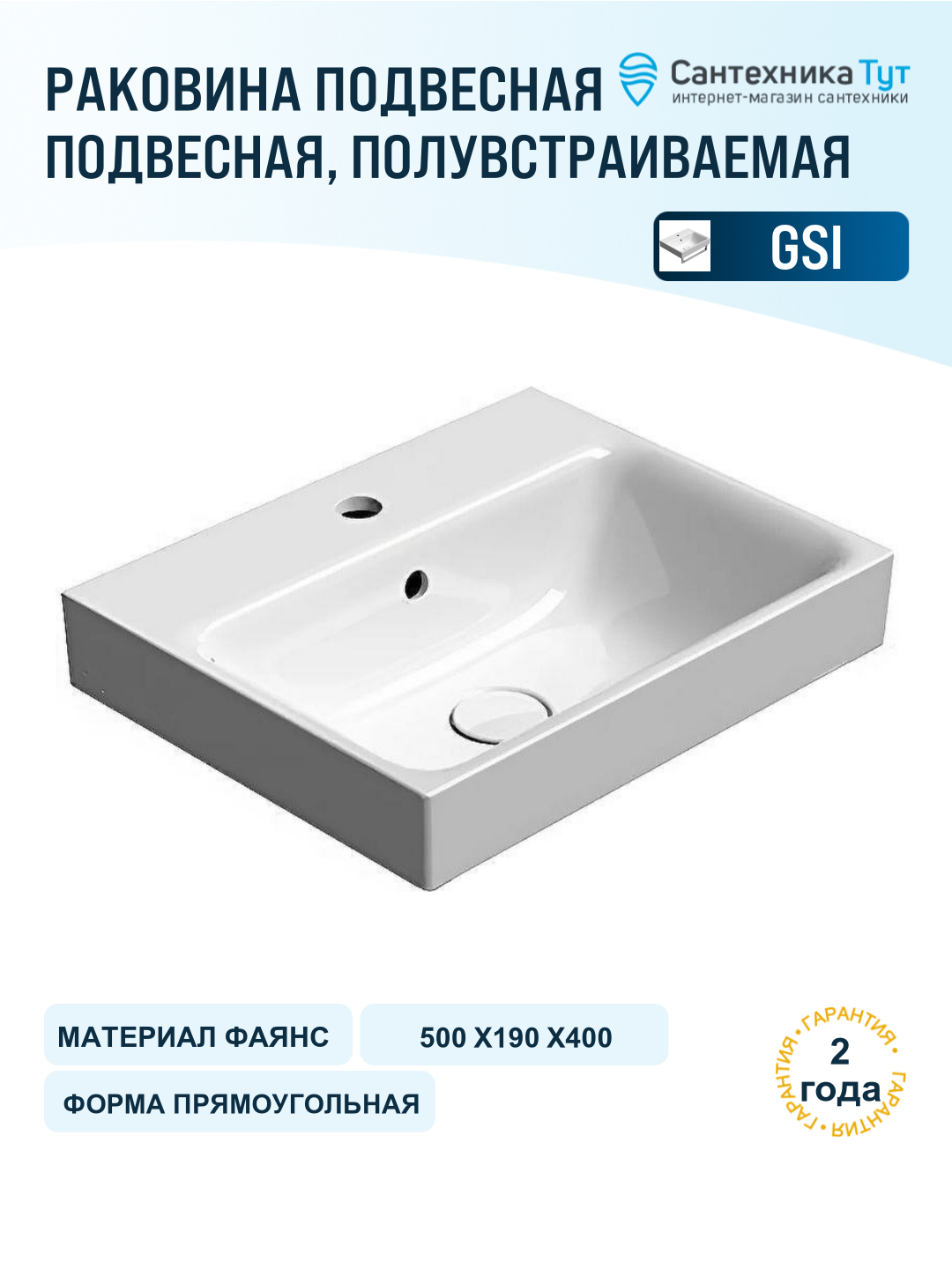 Раковина GSI Nubes 50 9682111 Белая фаянс подвесная, полувстраиваемая 50 Италия