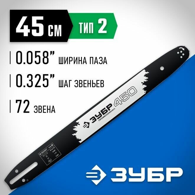 Шина для бензопил 70202-45 Профессионал, ЗУБР шаг 0.325", паз 0.058", длина 18" (45 см)