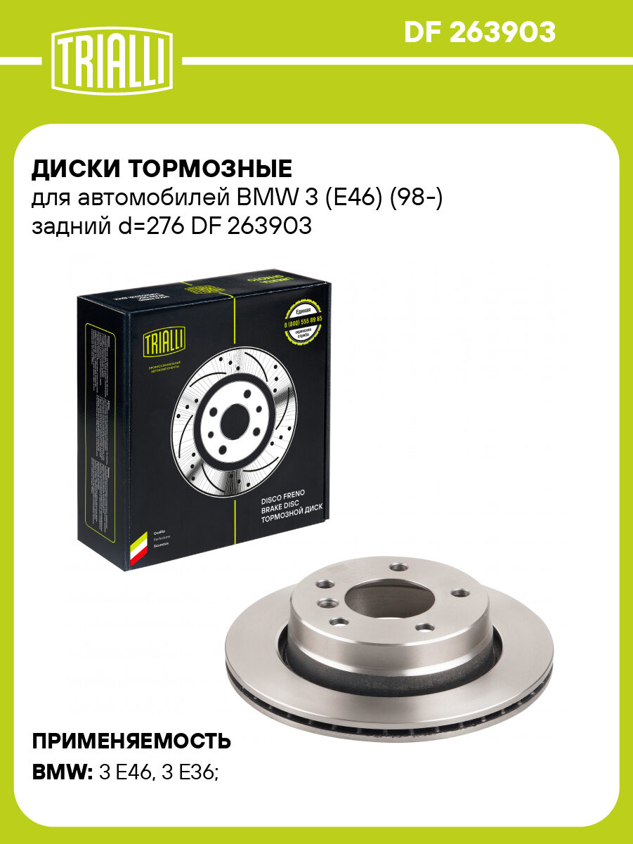 Диски тормозные для автомобилей BMW 3 (E46) (98-) задний d=276 DF 263903 TRIALLI