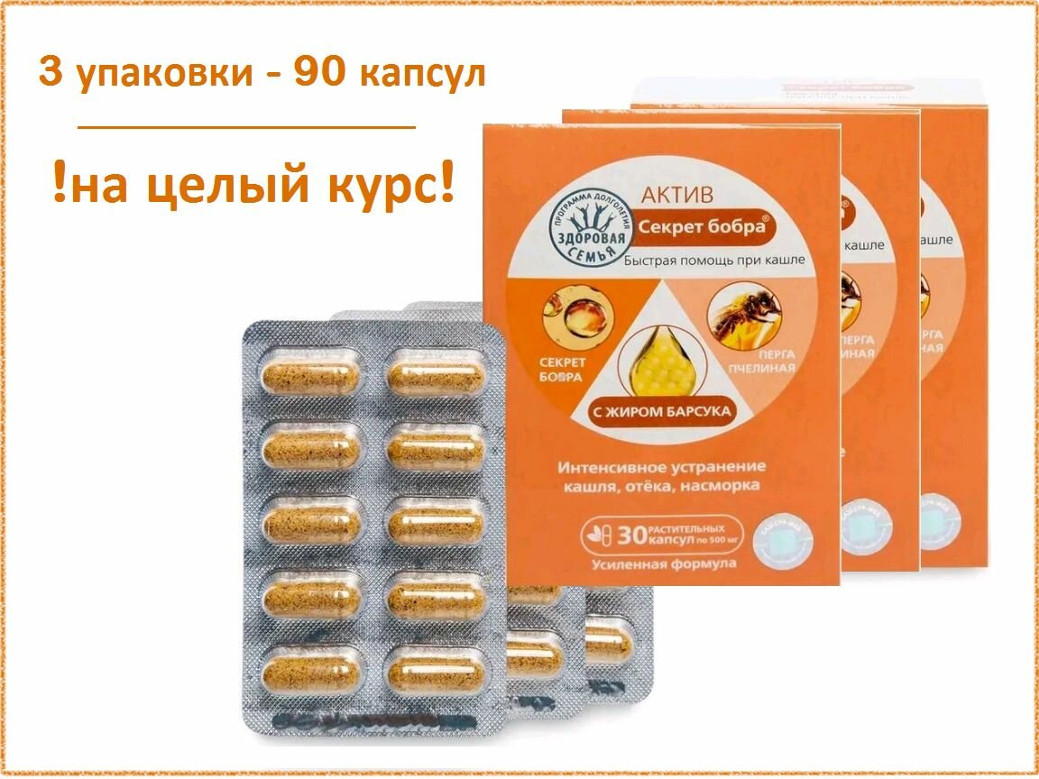 Секрет бобра актив Быстрая помощь при кашле с жиром барсука, 3 упаковки по 30 капсул - на целый курс. От кашля, при бронхите, простуде, гриппе, ОРВИ, пневмонии. Сашера-МЕД