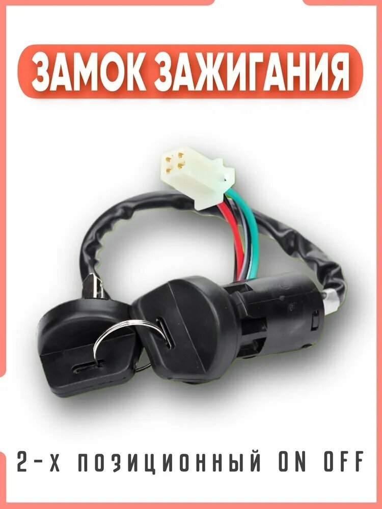 Замок зажигания для питбайка, мотоцикла, 2-х позиционный ON OFF