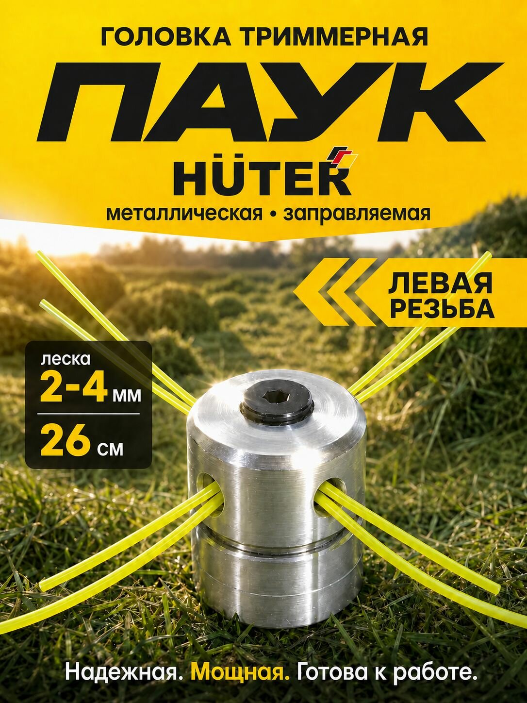 Головка триммерная, универсальная, металлическая "Паук" Huter, заправляемая, диаметр лески от 2-4 мм, длина 26 см.